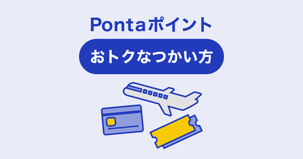 Pontaポイントのおトクなつかい道は？ オススメの交換方法やテクニックを解説 | ポイ活総合案内