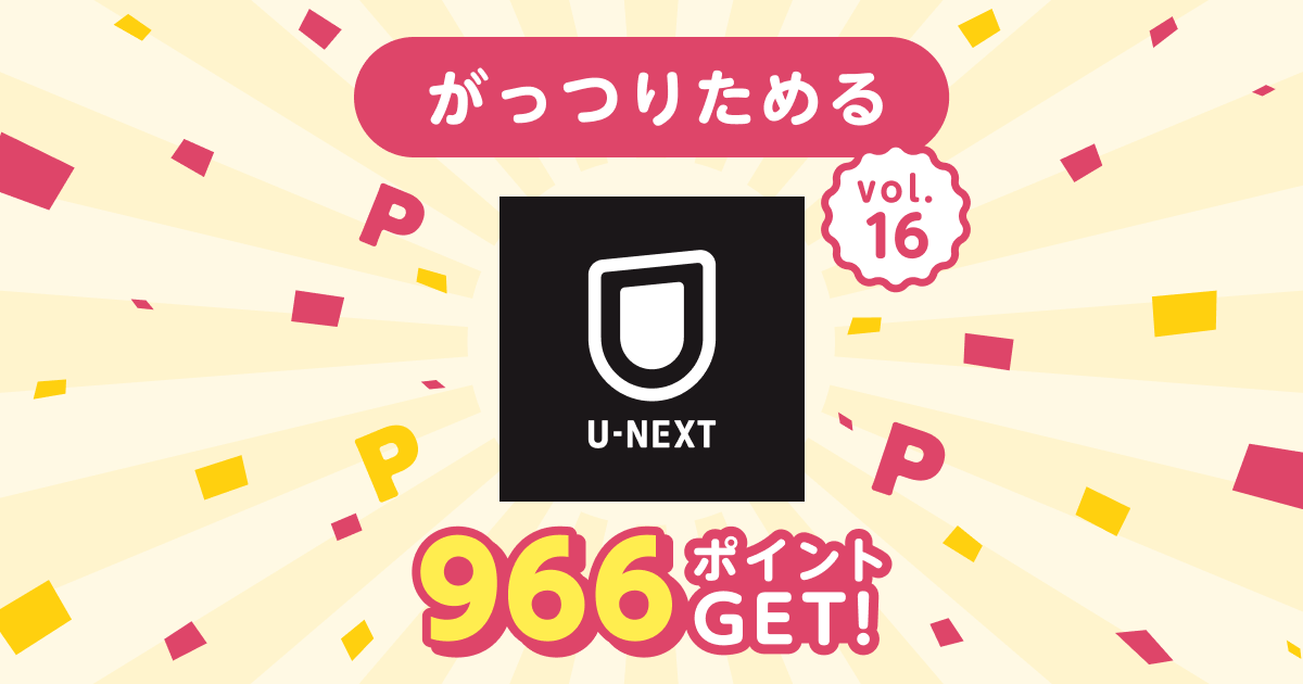 【がっつりためる】人気案件「U-NEXT」 5分の会員登録で966ポイントGET！ | ポイ活総合案内