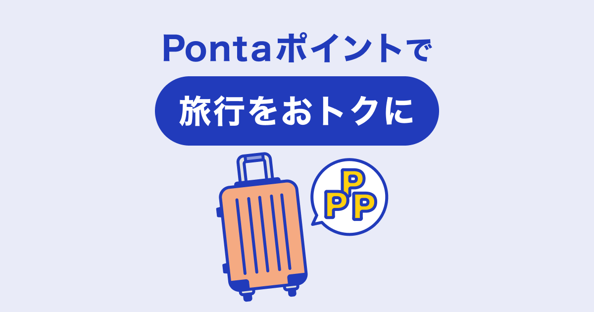 Pontaポイントは旅行に有利！ しっかりためる方法を教えます。 | ポイ活総合案内