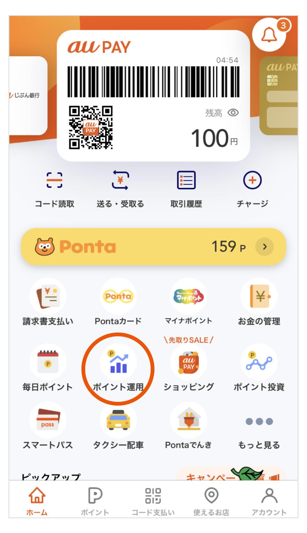 ほったらかしでポイ活⁉︎「au PAY ポイント運⽤」の特徴とつかい方を解説 | ポイ活総合案内