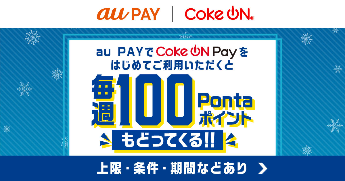 【au PAY × Coke ON】毎週100円相当のPontaポイントが戻ってくる！ | ポイ活総合案内