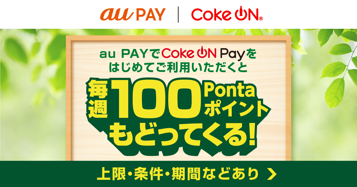 【毎週100円分のPontaポイント】au PAY × 2023初夏のCoke ON Pay祭り（6/4まで） | ポイ活総合案内