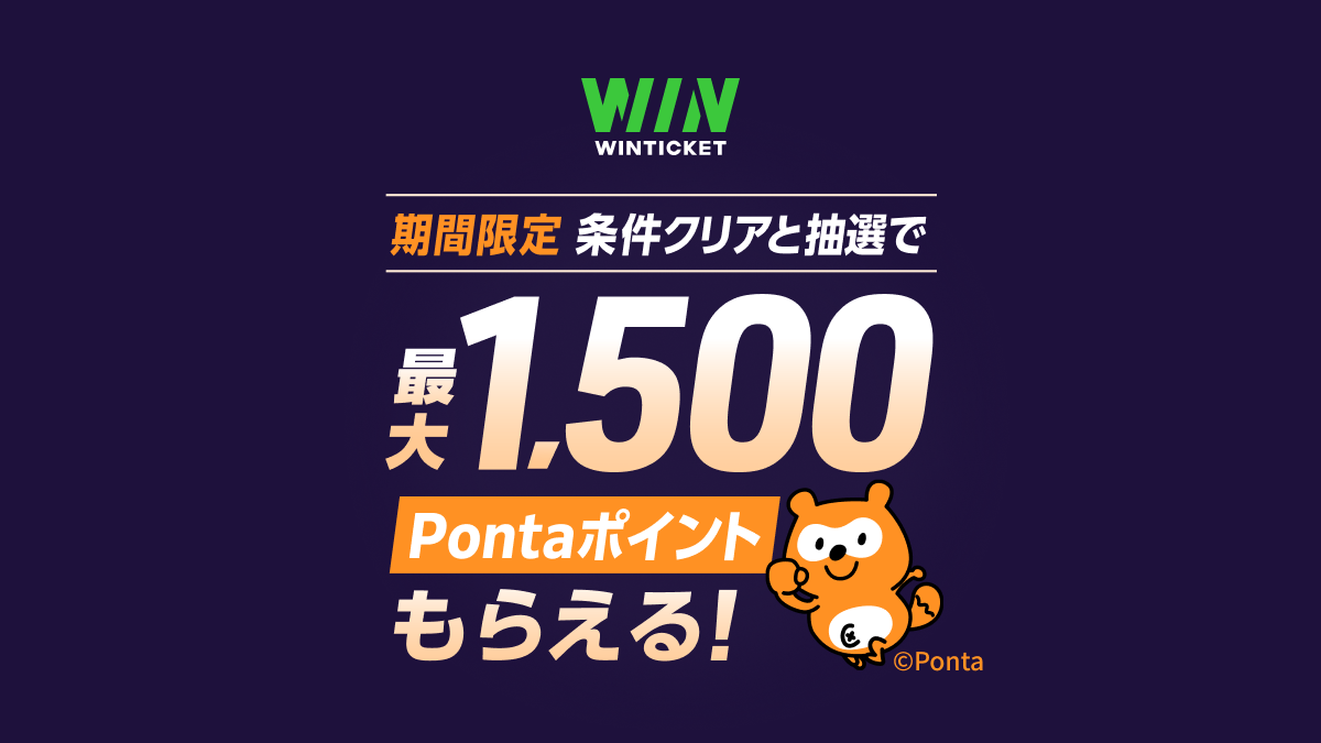 【2025年8月限定】WINTICKETで合計最大1,500Pontaポイントがたまるチャンス！ | ポイ活総合案内