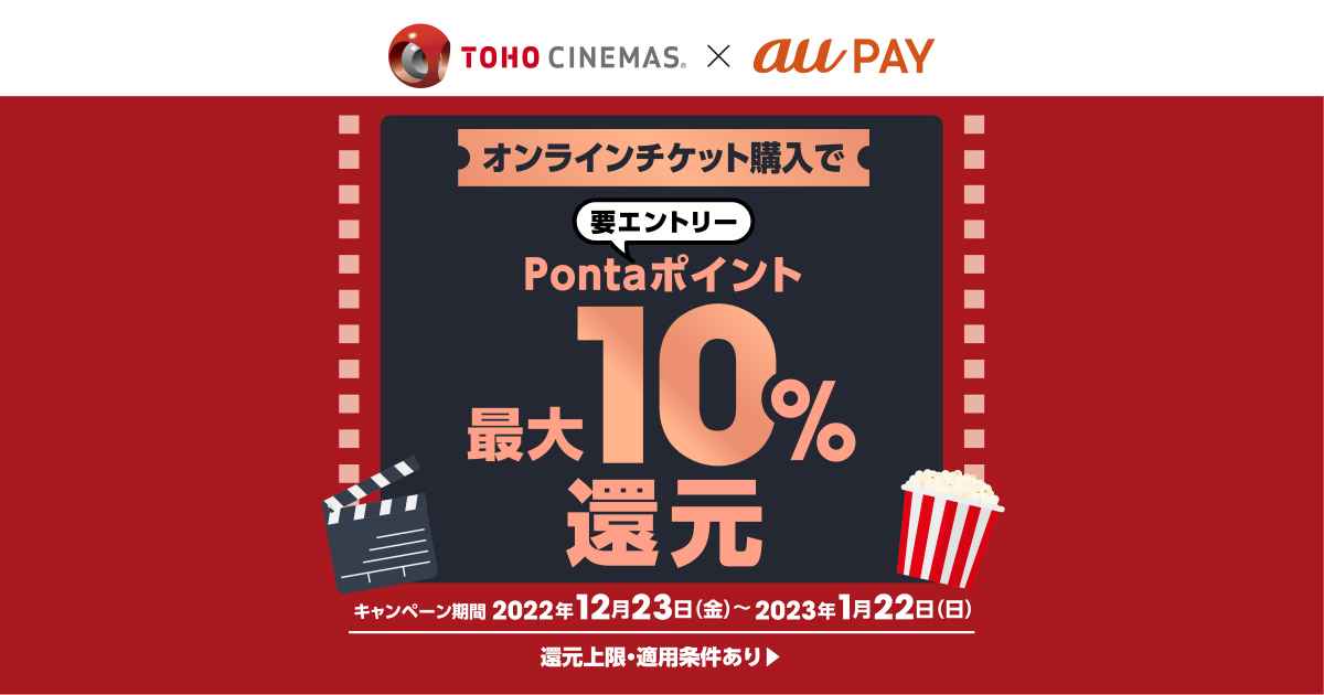 【最大10％還元】TOHOシネマズがau PAYでおトクに！ | ポイ活総合案内