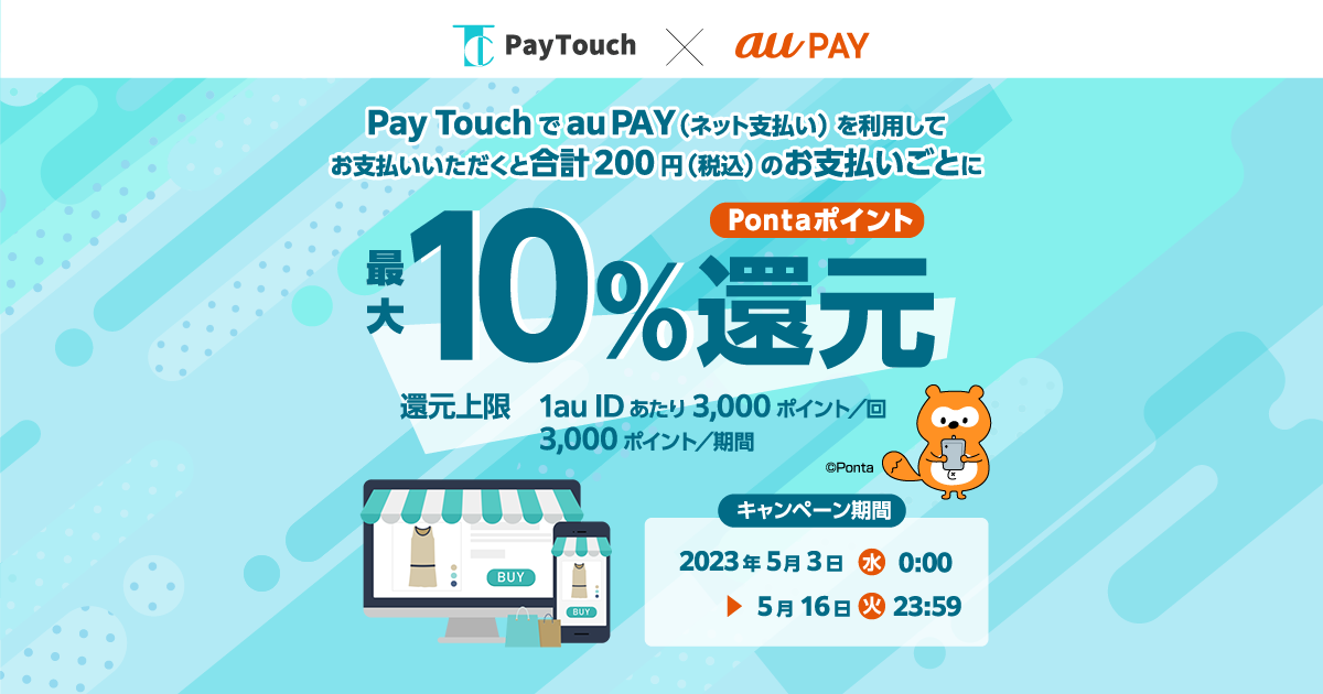 【最大10％還元】au PAY × PayTouchキャンペーン（5/16まで） | ポイ活総合案内