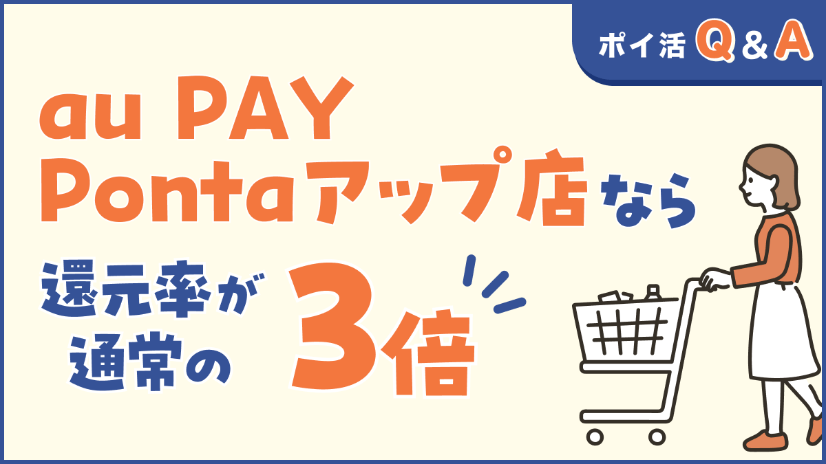 還元率が通常の3倍になることも！？ au PAY Pontaアップ店でポイントをガッツリためる | au Ponta ポータル